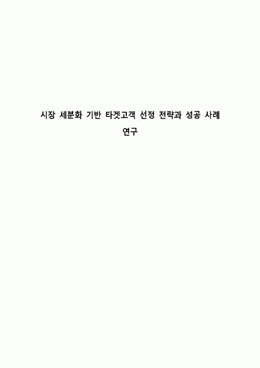 시장 세분화 기반 타겟고객 선정 전략과 성공 사례 연구
