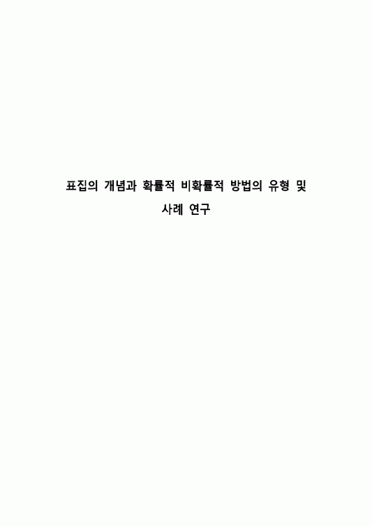 표집의 개념과 확률적 비확률적 방법의 유형 및 사례 연구