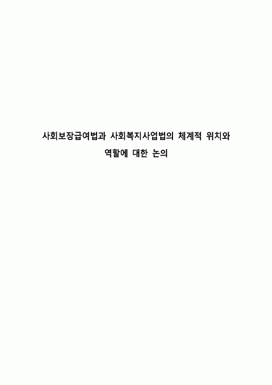 사회보장급여법과 사회복지사업법의 체계적 위치와 역할에 대한 논의