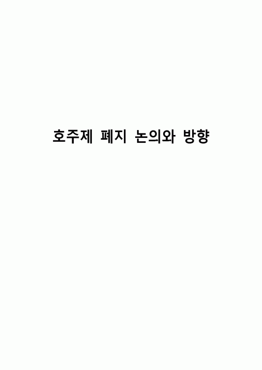 호주제 폐지 논의와 방향