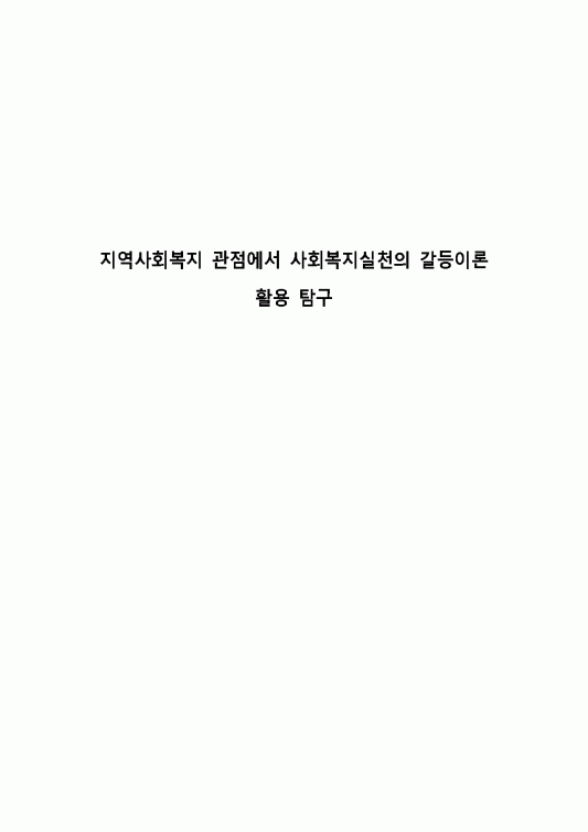 지역사회복지 관점에서 사회복지실천의 갈등이론 활용 탐구