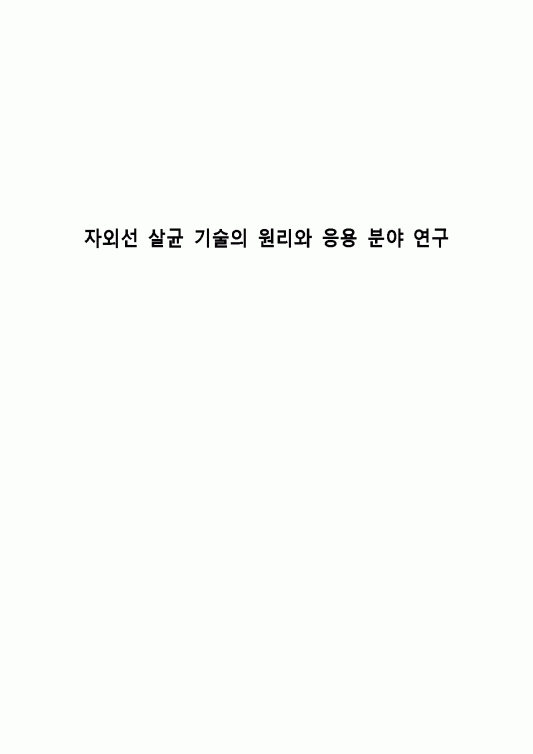 자외선 살균 기술의 원리와 응용 분야 연구