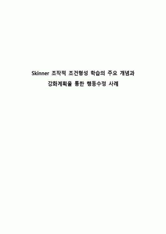 Skinner 조작적 조건형성 학습의 주요 개념과 강화계획을 통한 행동수정 사례