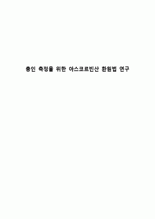 총인 측정을 위한 아스코르빈산 환원법 연구