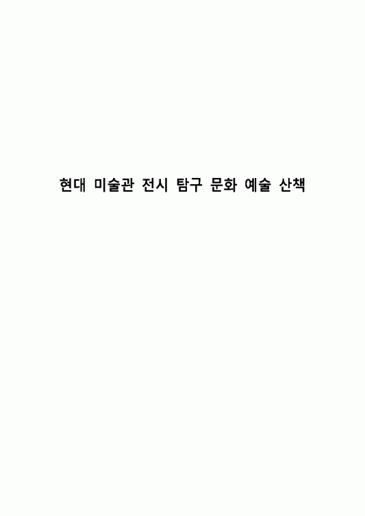 현대 미술관 전시 탐구 문화 예술 산책