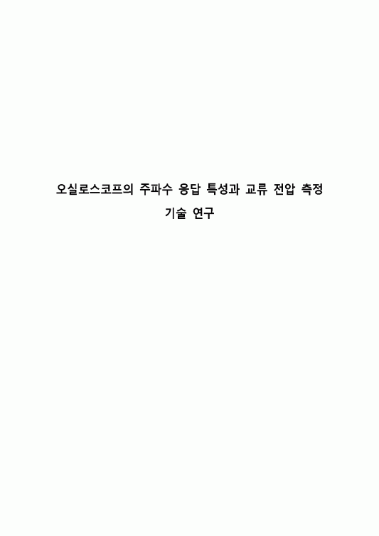 오실로스코프의 주파수 응답 특성과 교류 전압 측정 기술 연구
