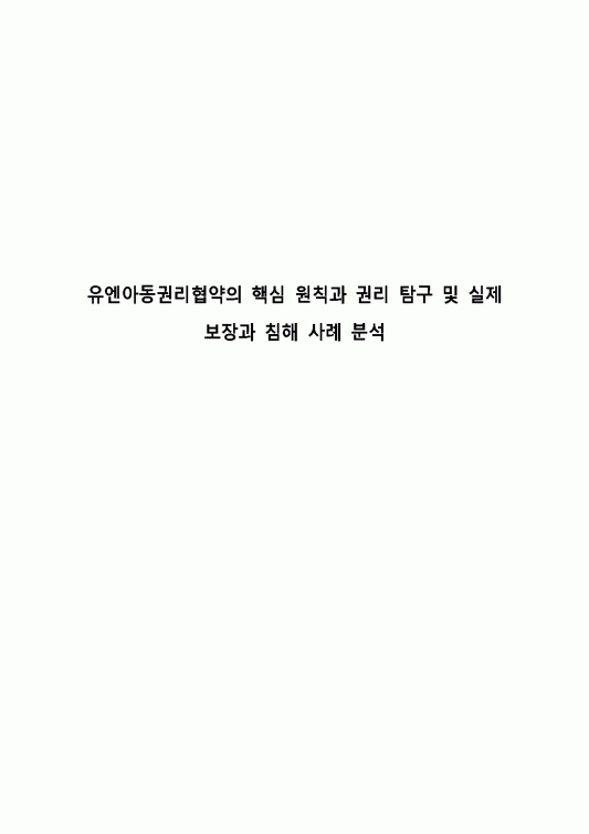 유엔아동권리협약의 핵심 원칙과 권리 탐구 및 실제 보장과 침해 사례 분석