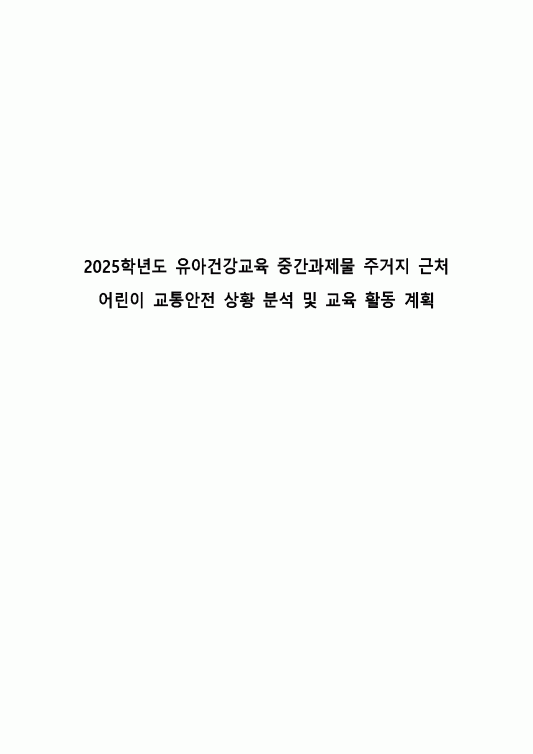 2025학년도 유아건강교육 중간과제물 주거지 근처 어린이 교통안전 상황 분석 및 교육 활동 계획