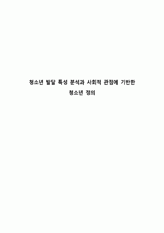 청소년 발달 특성 분석과 사회적 관점에 기반한 청소년 정의