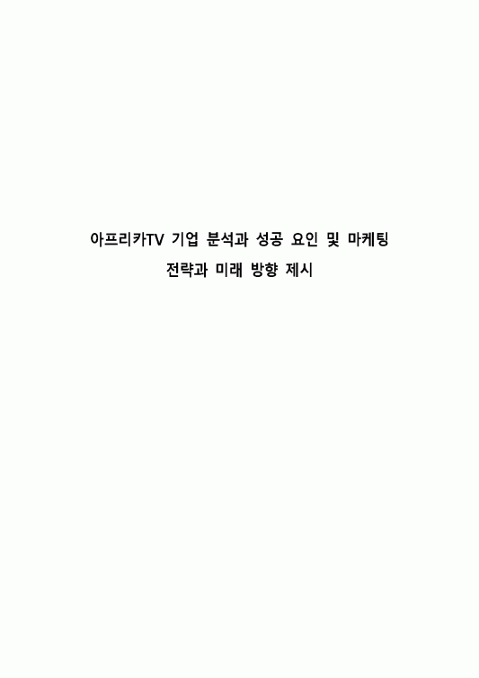 아프리카TV 기업 분석과 성공 요인 및 마케팅 전략과 미래 방향 제시
