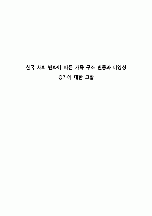 한국 사회 변화에 따른 가족 구조 변동과 다양성 증가에 대한 고찰