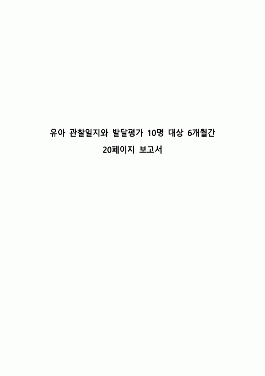 유아 관찰일지와 발달평가 10명 대상 6개월간 20페이지 보고서