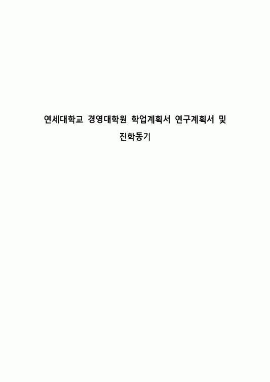 연세대학교 경영대학원 학업계획서 연구계획서 및 진학동기