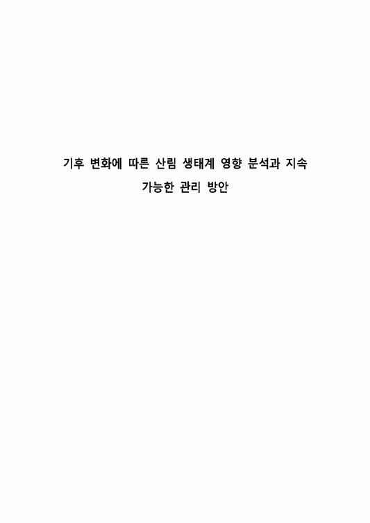 기후 변화에 따른 산림 생태계 영향 분석과 지속 가능한 관리 방안