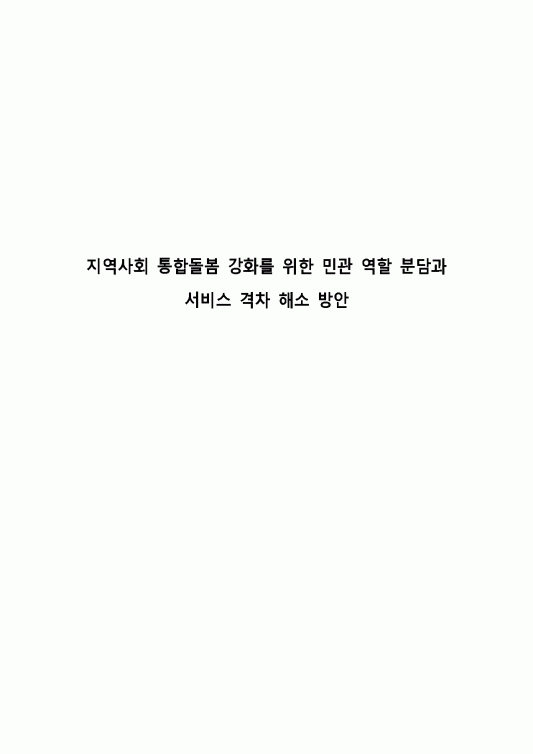 지역사회 통합돌봄 강화를 위한 민관 역할 분담과 서비스 격차 해소 방안