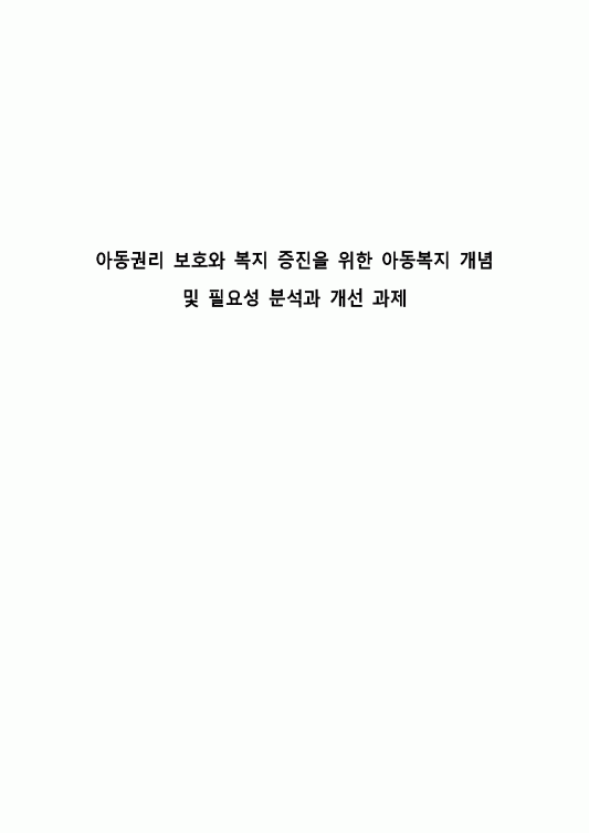 아동권리 보호와 복지 증진을 위한 아동복지 개념 및 필요성 분석과 개선 과제