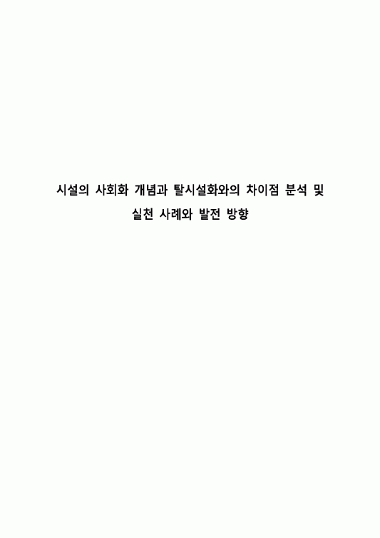 시설의 사회화 개념과 탈시설화와의 차이점 분석 및 실천 사례와 발전 방향