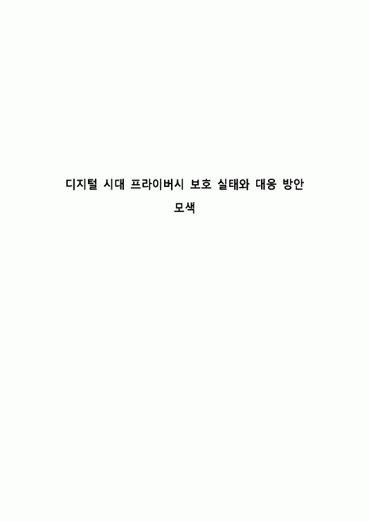 디지털 시대 프라이버시 보호 실태와 대응 방안 모색