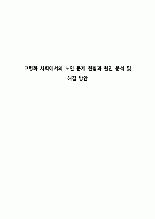 고령화 사회에서의 노인 문제 현황과 원인 분석 및 해결 방안