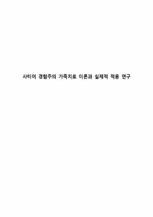 사티어 경험주의 가족치료 이론과 실제적 적용 연구