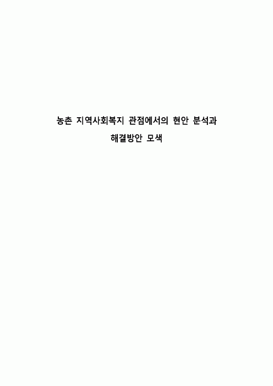 농촌 지역사회복지 관점에서의 현안 분석과 해결방안 모색