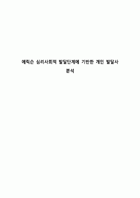 에릭슨 심리사회적 발달단계에 기반한 개인 발달사 분석
