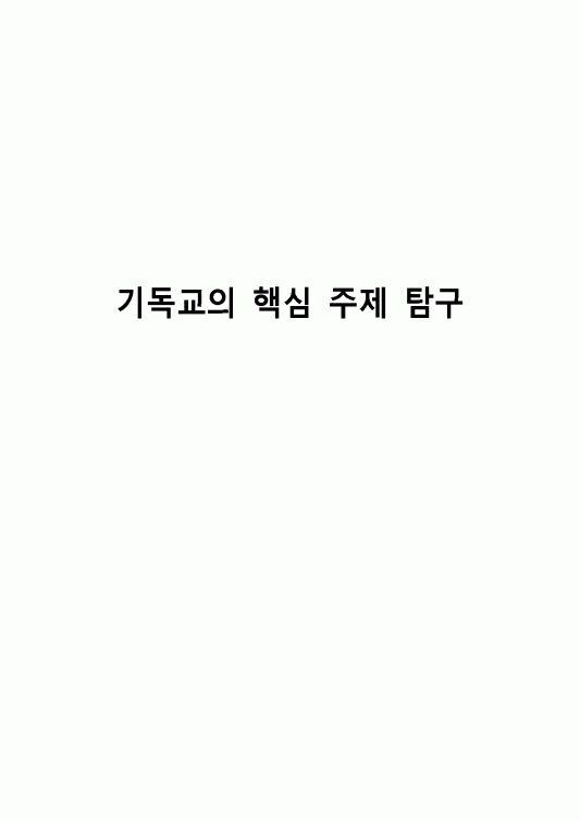 기독교의 핵심 주제 탐구