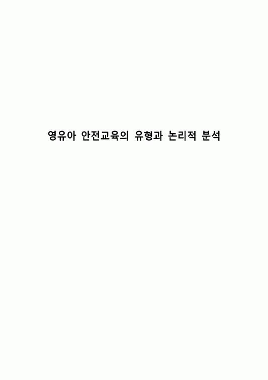 영유아 안전교육의 유형과 논리적 분석