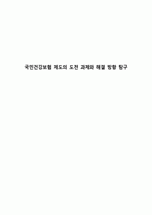 국민건강보험 제도의 도전 과제와 해결 방향 탐구