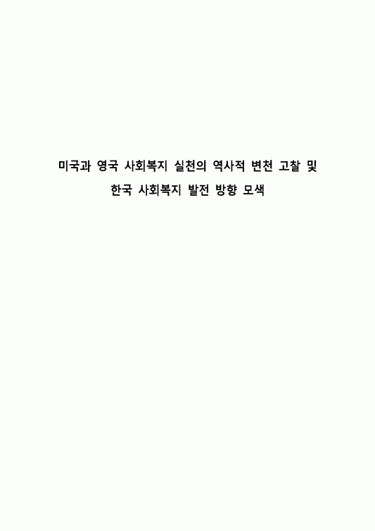 미국과 영국 사회복지 실천의 역사적 변천 고찰 및 한국 사회복지 발전 방향 모색