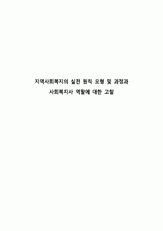 지역사회복지의 실천 원칙 모형 및 과정과 사회복지사 역할에 대한 고찰