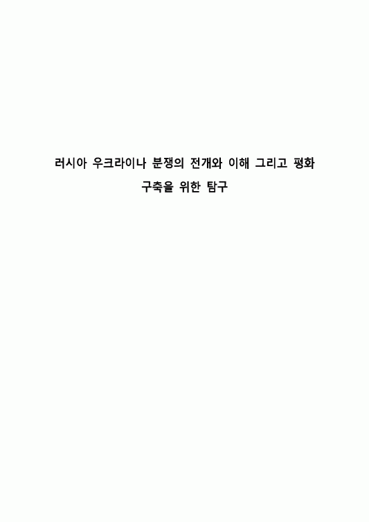 러시아 우크라이나 분쟁의 전개와 이해 그리고 평화 구축을 위한 탐구