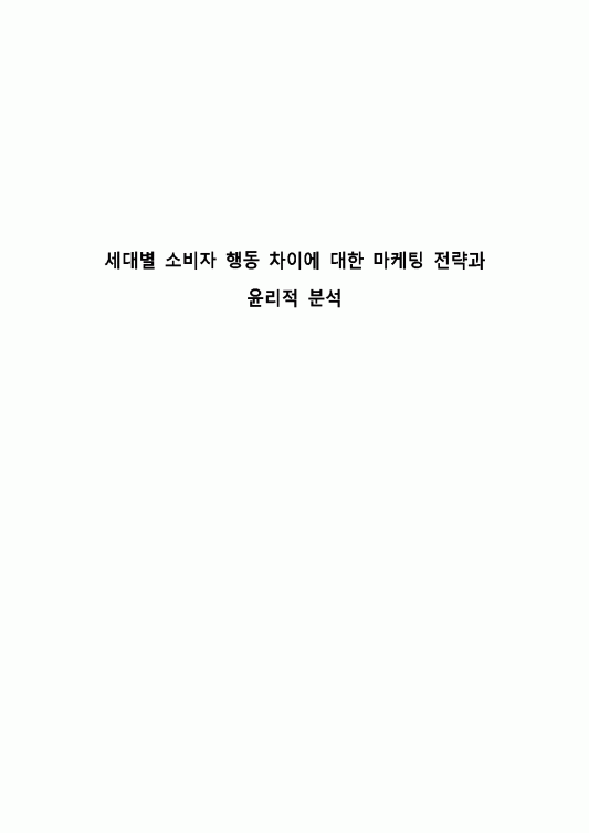 세대별 소비자 행동 차이에 대한 마케팅 전략과 윤리적 분석