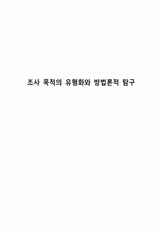 조사 목적의 유형화와 방법론적 탐구