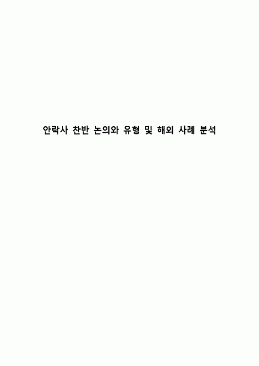 안락사 찬반 논의와 유형 및 해외 사례 분석