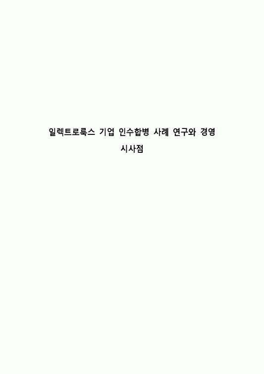 일렉트로룩스 기업 인수합병 사례 연구와 경영 시사점