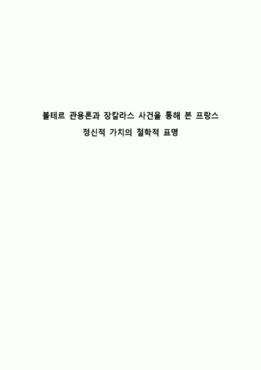 볼테르 관용론과 장칼라스 사건을 통해 본 프랑스 정신적 가치의 철학적 표명