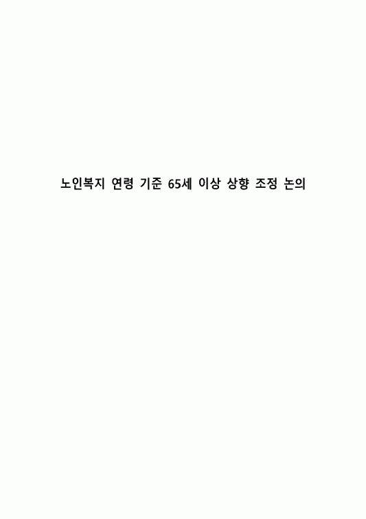 노인복지 연령 기준 65세 이상 상향 조정 논의