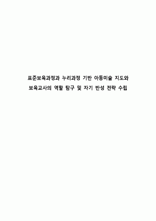 표준보육과정과 누리과정 기반 아동미술 지도와 보육교사의 역할 탐구 및 자기 반성 전략 수립