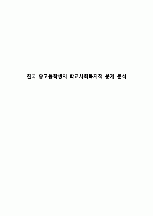한국 중고등학생의 학교사회복지적 문제 분석
