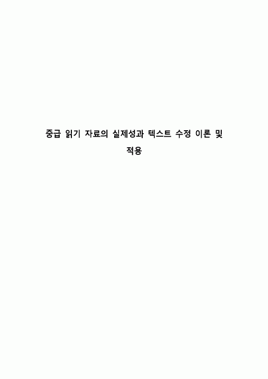 중급 읽기 자료의 실제성과 텍스트 수정 이론 및 적용