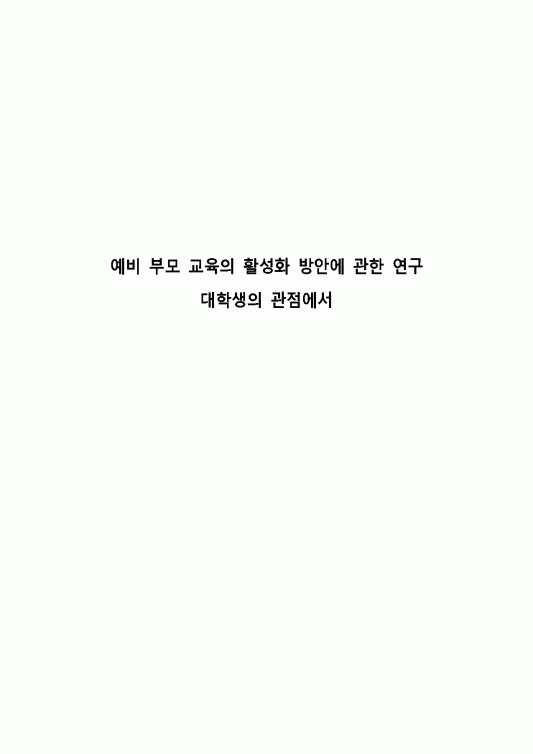 예비 부모 교육의 활성화 방안에 관한 연구 대학생의 관점에서