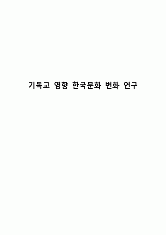 기독교 영향 한국문화 변화 연구