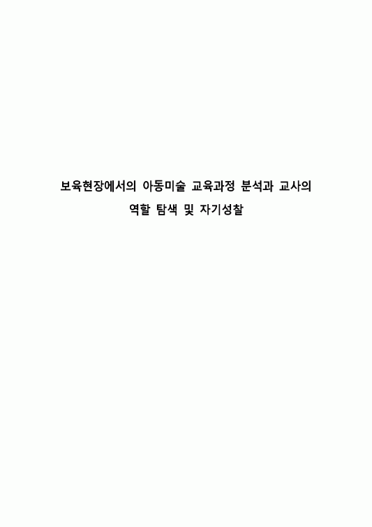 보육현장에서의 아동미술 교육과정 분석과 교사의 역할 탐색 및 자기성찰