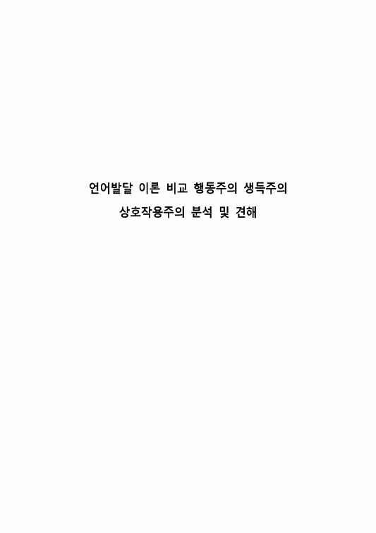 언어발달 이론 비교 행동주의 생득주의 상호작용주의 분석 및 견해
