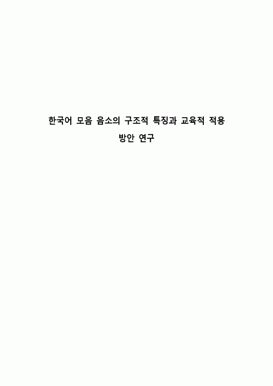 한국어 모음 음소의 구조적 특징과 교육적 적용 방안 연구