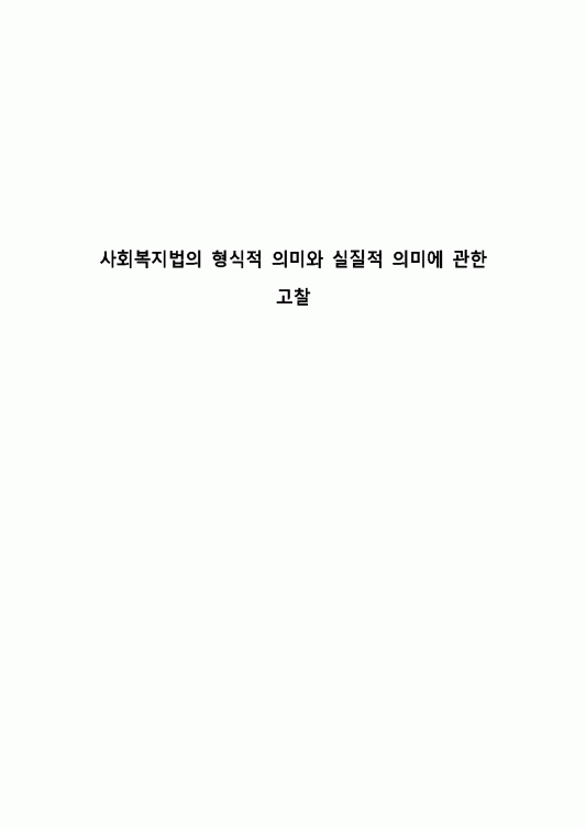 사회복지법의 형식적 의미와 실질적 의미에 관한 고찰
