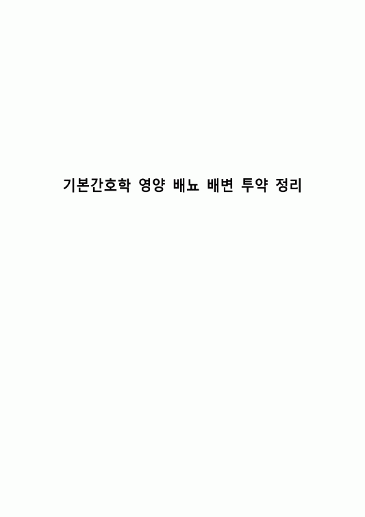 기본간호학 영양 배뇨 배변 투약 정리