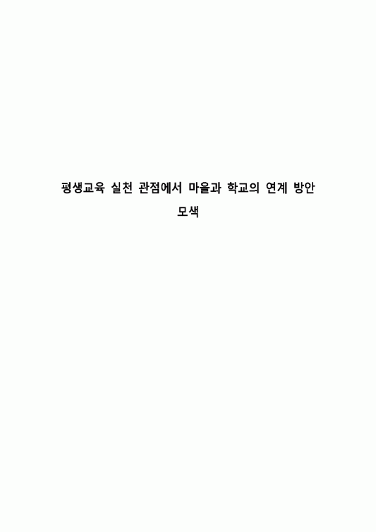 평생교육 실천 관점에서 마을과 학교의 연계 방안 모색