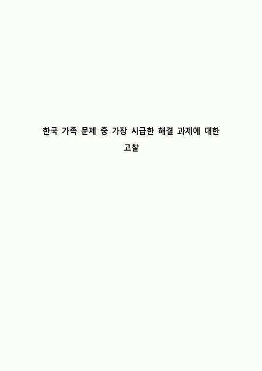 한국 가족 문제 중 가장 시급한 해결 과제에 대한 고찰